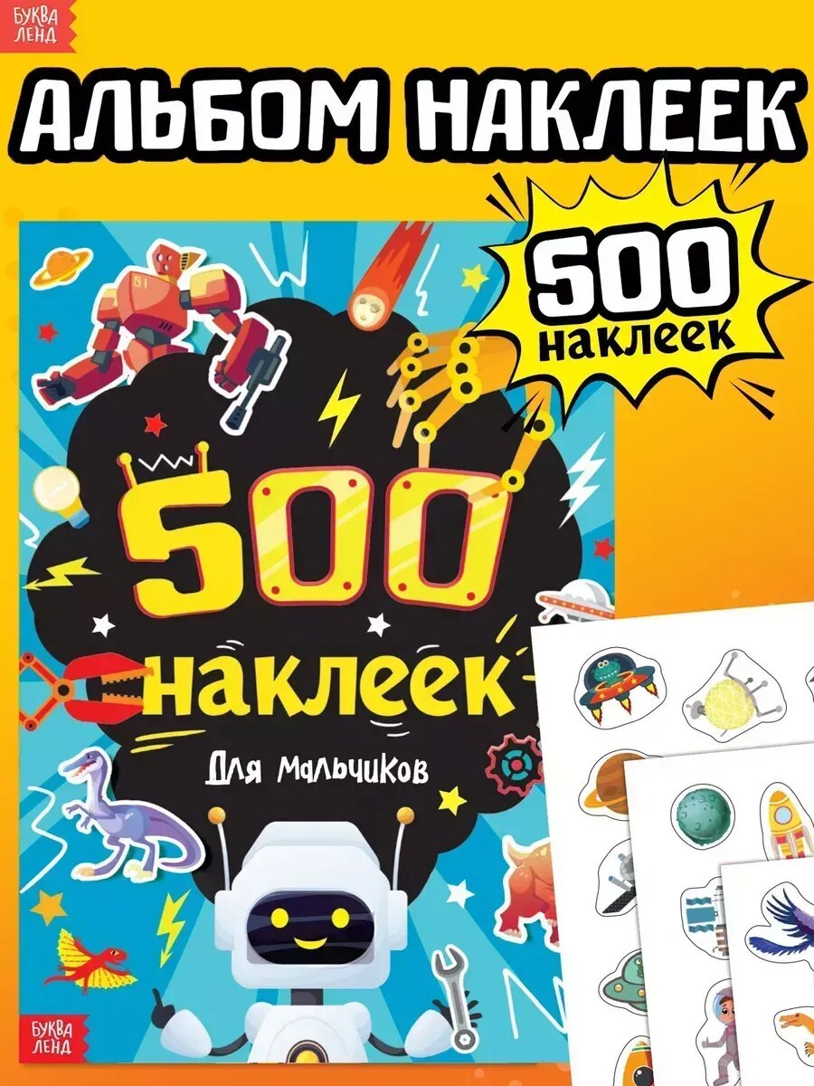 Книжка "500 наклеек. Для мальчиков"