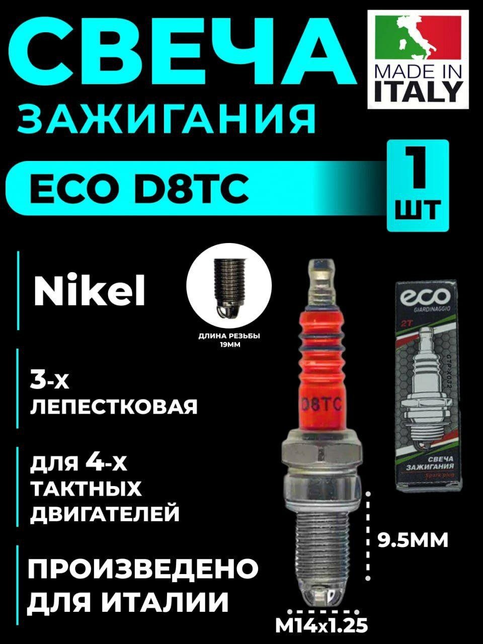 Свеча зажигания ECO D8TC, иридиевая, 1 боковой электрод, резьба М12х1.25