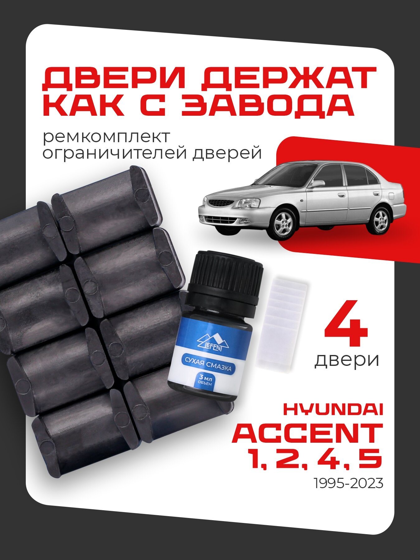 Ремкомплект ограничителей LEFENT на 4 двери Hyundai ACCENT 1, 2, 4, 5 поколения, Кузова X3, LC, RB, YC - 1995-2023.