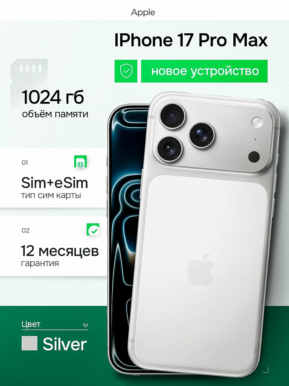 Смартфон Apple iPhone 17 Pro Max 1 TB Silver