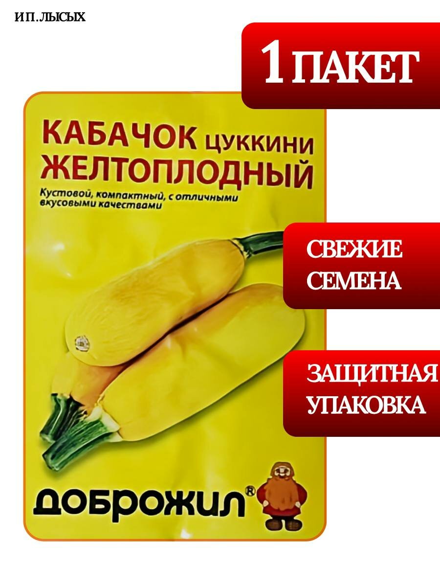 Семена Кабачок Цукини "Желтоплодный"