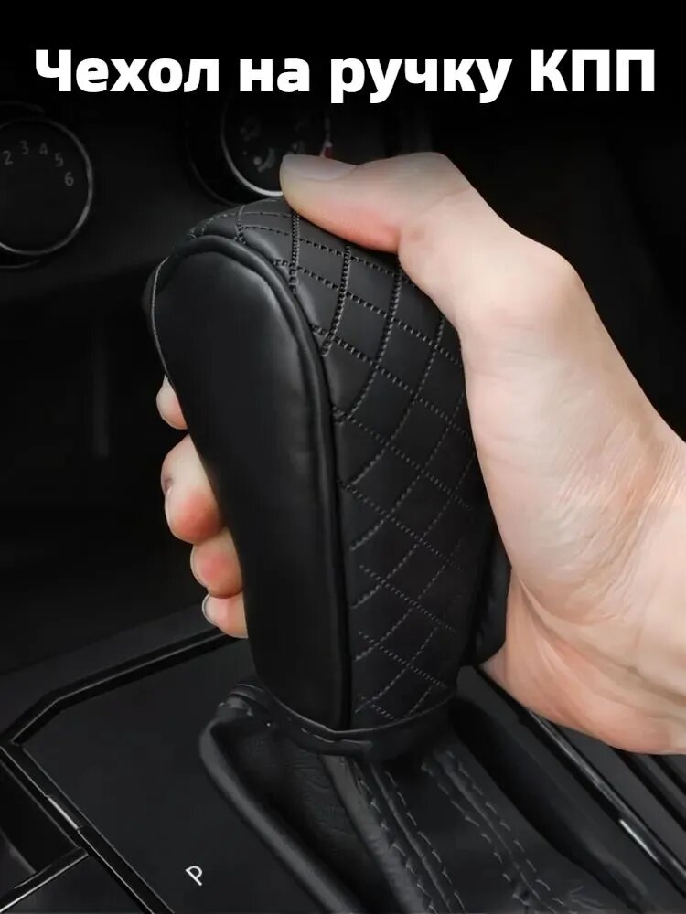 Чехол на ручку КПП/АКПП Универсальный чехол на рычаг КПП для автомобиля