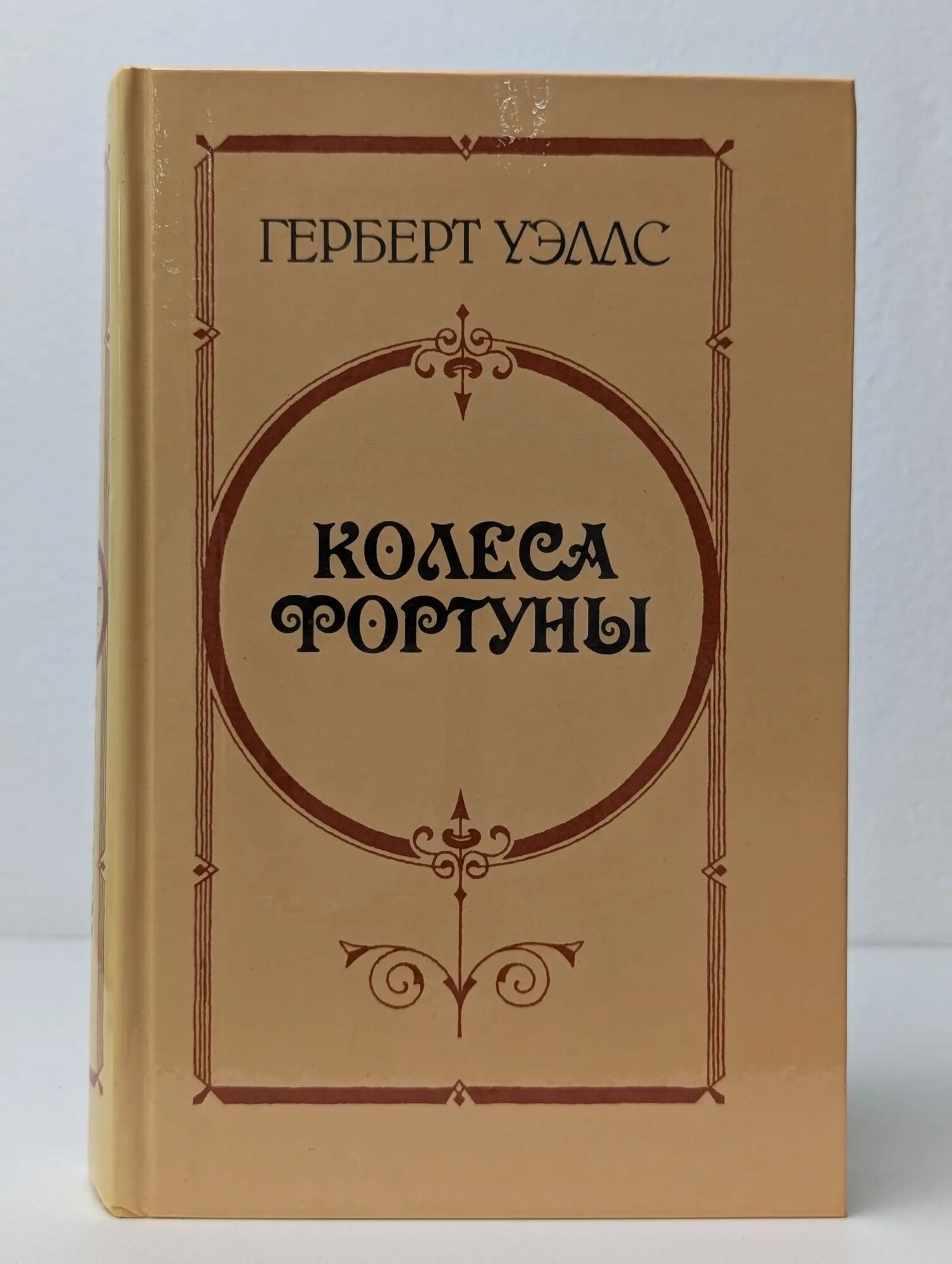 Колеса Фортуны Уэллс Герберт Джордж 1987