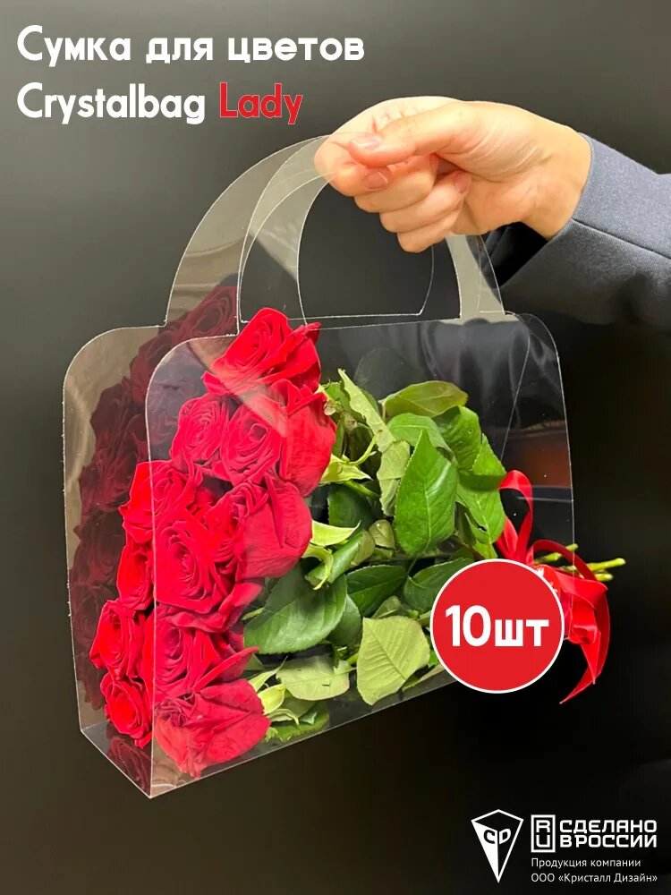 Сумка для цветов Crystalbag Lady, 10шт.