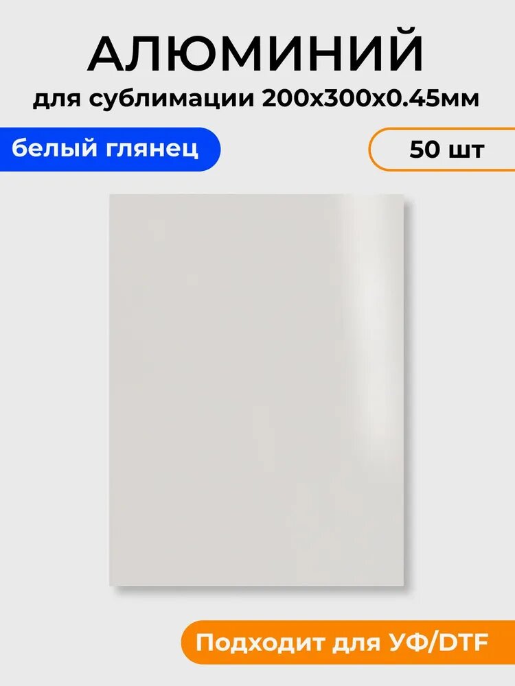 Алюминий для сублимации/УФ печати 200х300х0.45мм Белый глянец