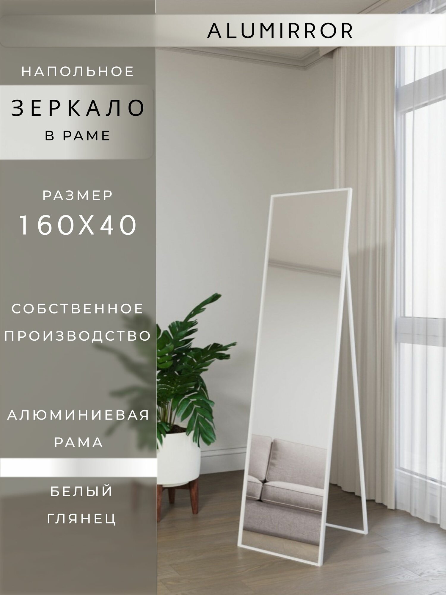 Зеркало напольное 160х40 см. белое в алюминиевой раме интерьерное ALUMIRROR