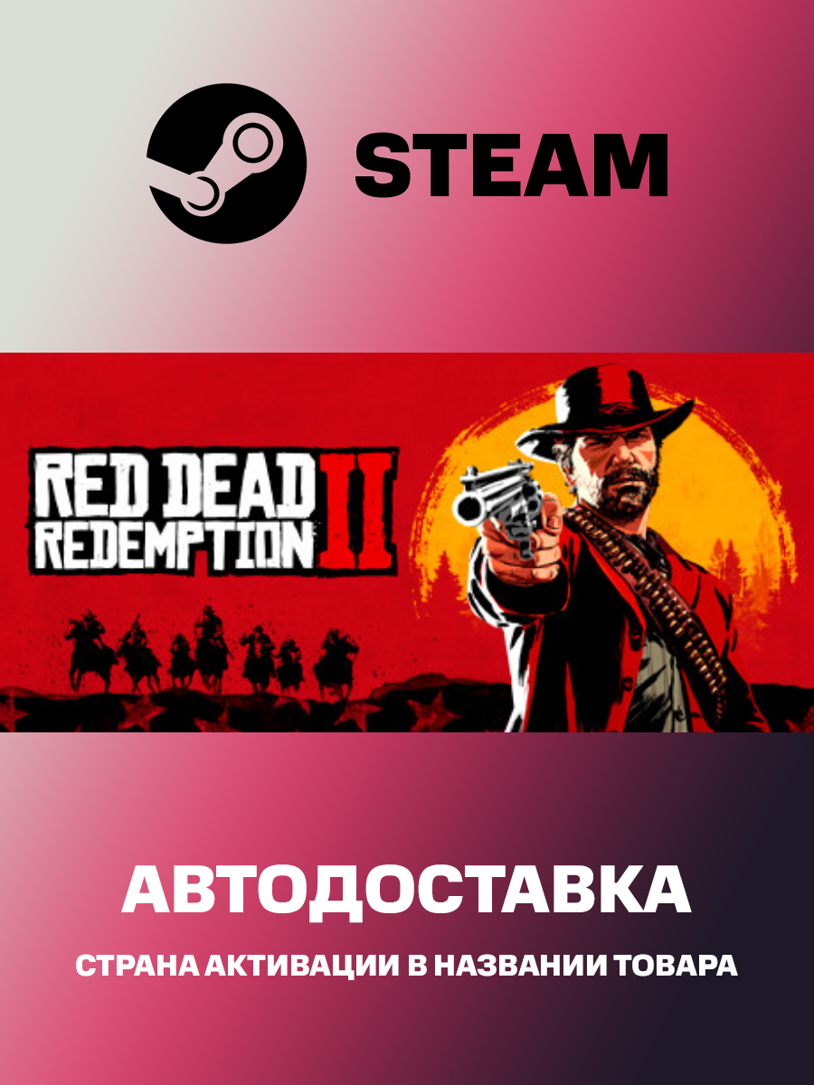 Игра Red Dead Redemption 2 Подарок Steam PC (ПК) | Страна Аккаунта Китай | Автодоставка