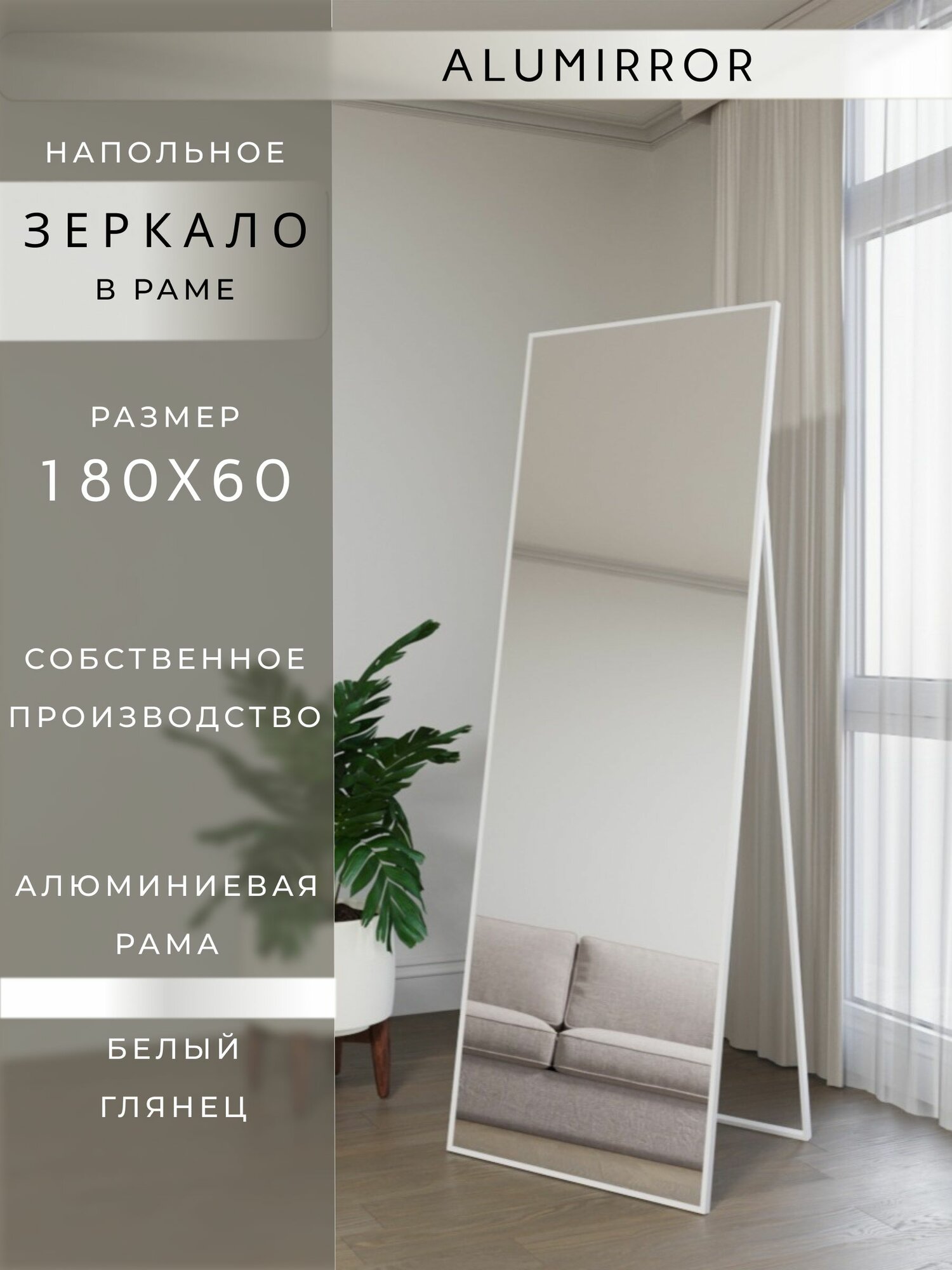 Зеркало напольное 180х60 см. белое в алюминиевой раме интерьерное ALUMIRROR
