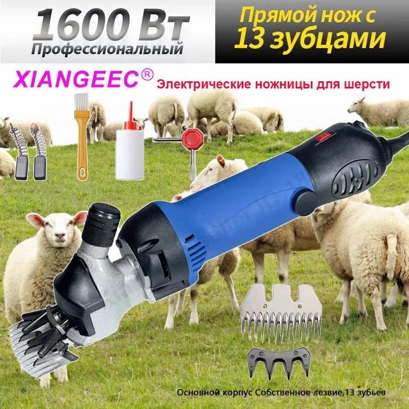 Ножницы для стрижки с/х животных XIANGEEC Электрические для стрижки овец 1600Вт