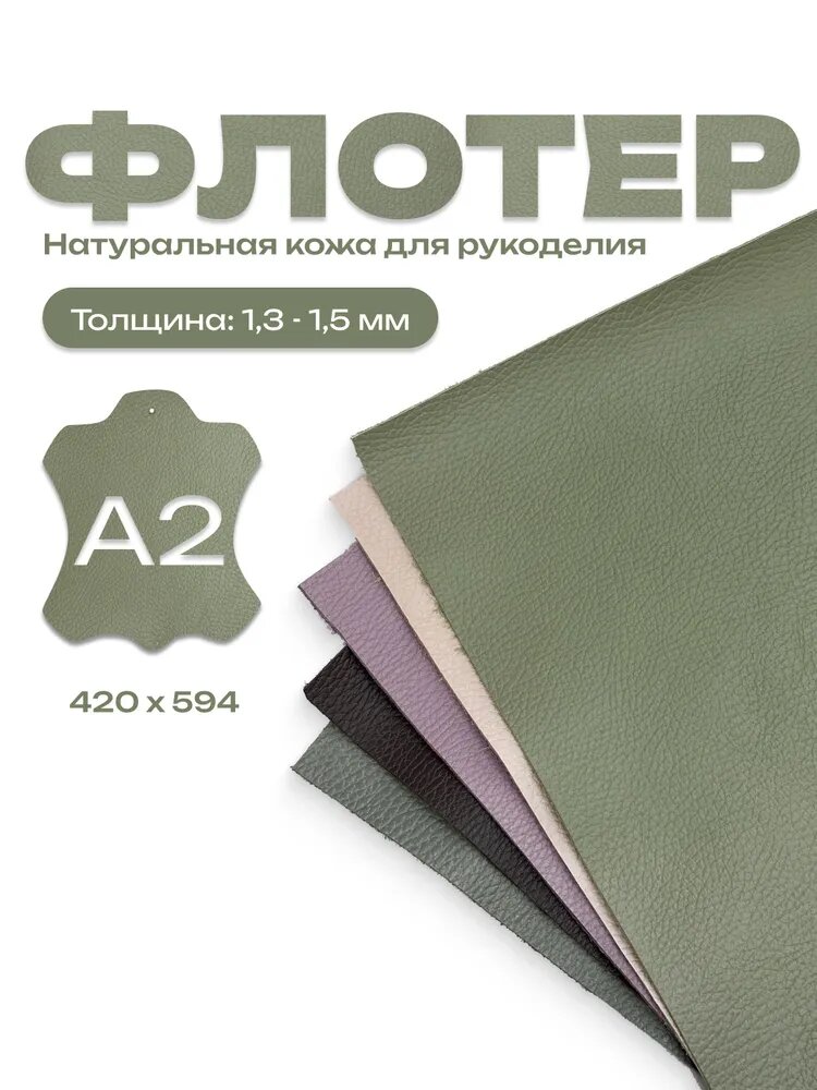 Натуральная кожа для галантерейных изделий формат А2 "Флотер" светло-оливкового цвета толщиной 1.3 - 1.5 мм.