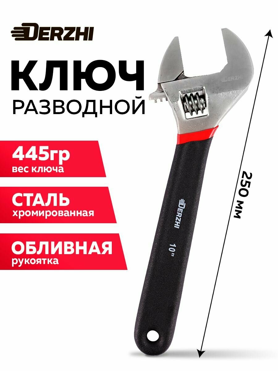 Ключ разводной DERZHI, сталь, хромированное покрытие, длина 250 мм
