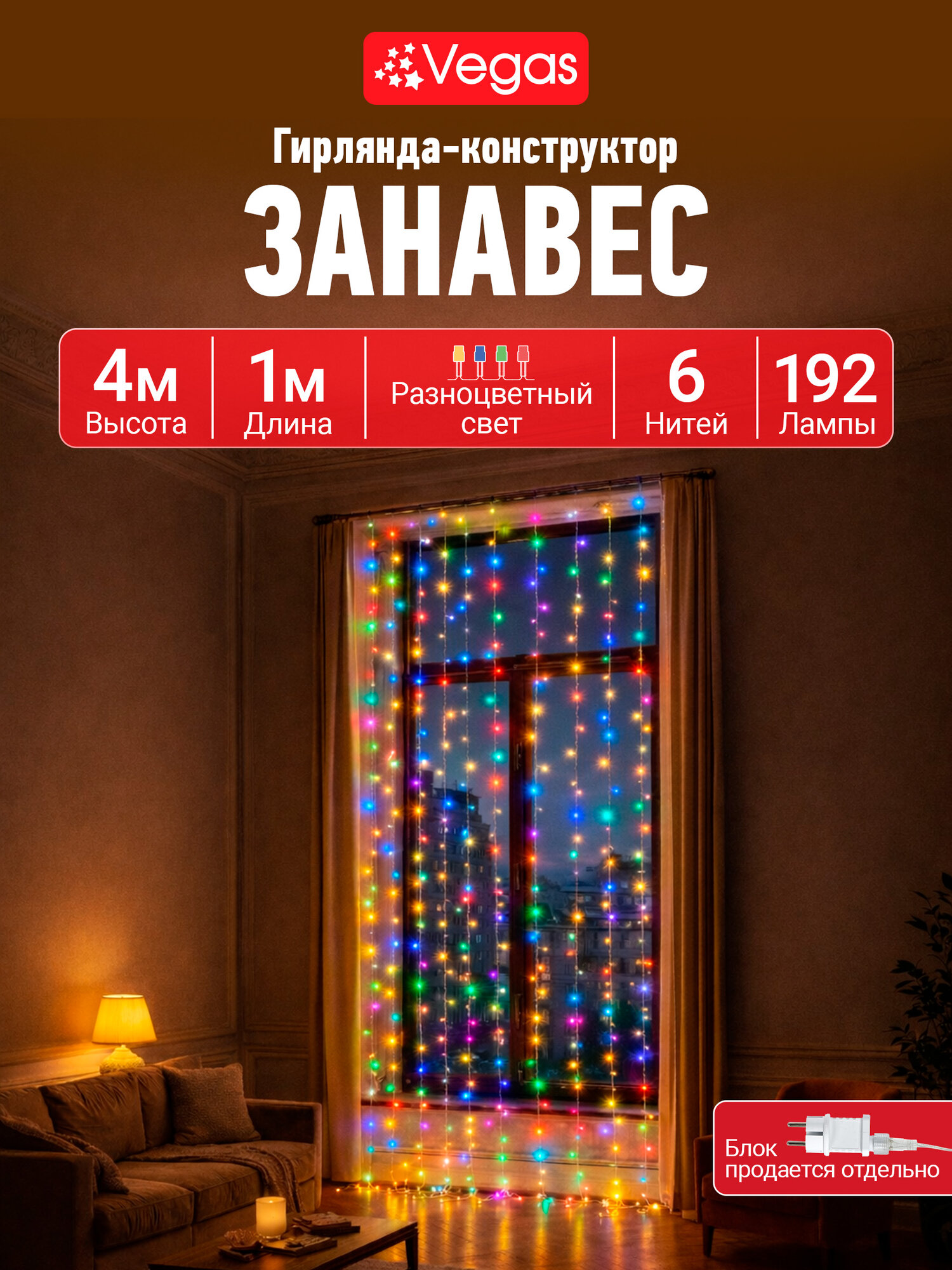 VEGAS 24V Электрогирлянда-конструктор "Занавес" 192 разноцветных LED ламп, 6 нитей, прозрачный провод, 1*4 м