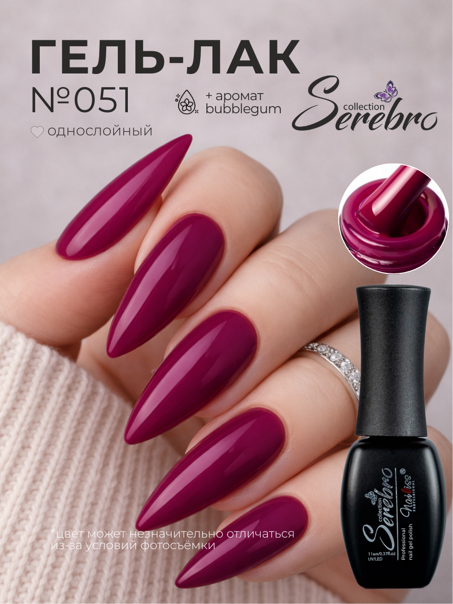 Гель-лак для ногтей Serebro "Малиновое настроение" №051, темно-малиновый, 11 мл.