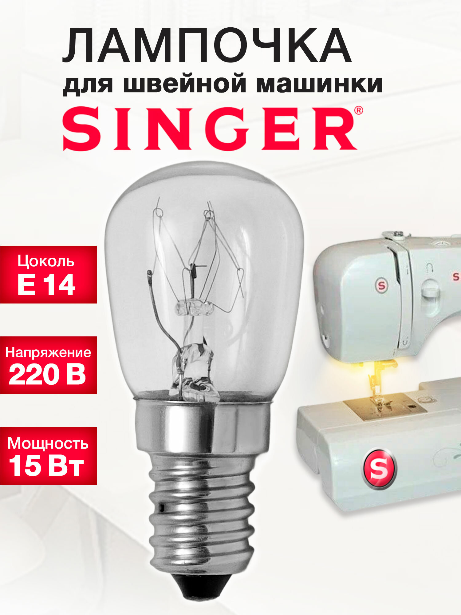 Лампочка для швейной машинки Singer 15 Вт