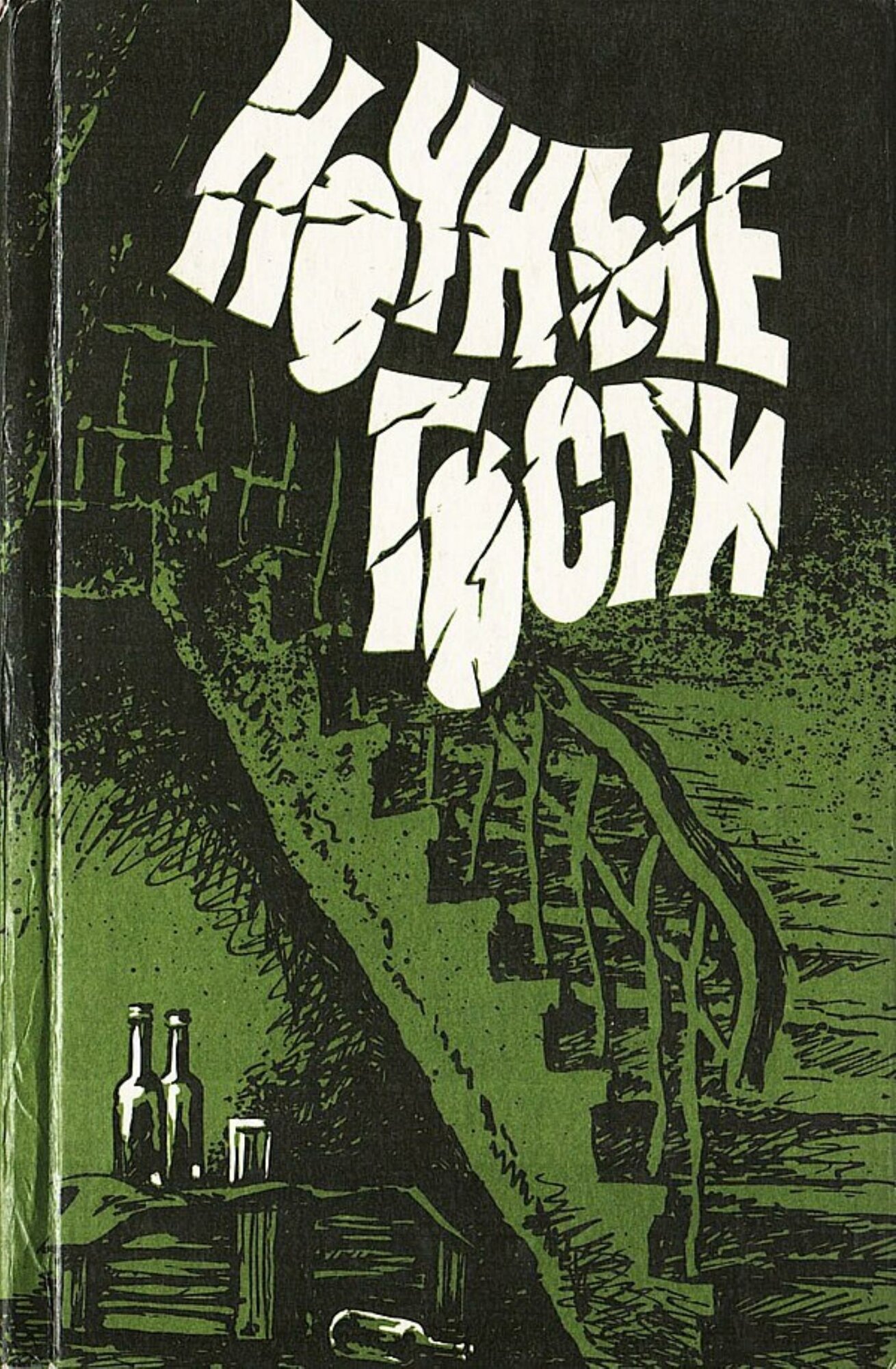 Ночные гости — фото 1