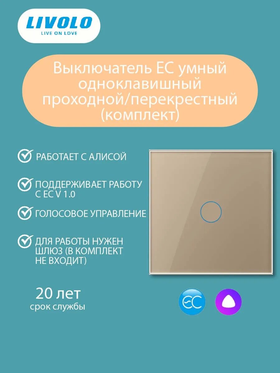 Умный выключатель одноклавишный проходной ЕС с Алисой