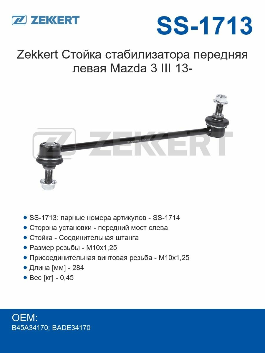 Zekkert Стойка стабилизатора передняя левая Mazda 3 III 13-