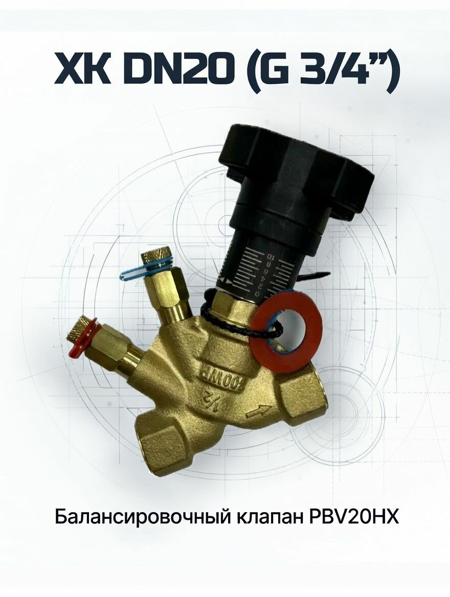 Клапан балансировочный ручной "XK" ВР DN20 PN16, Kvs 5.71 с изм. нип. тип NB (PBV20HX)