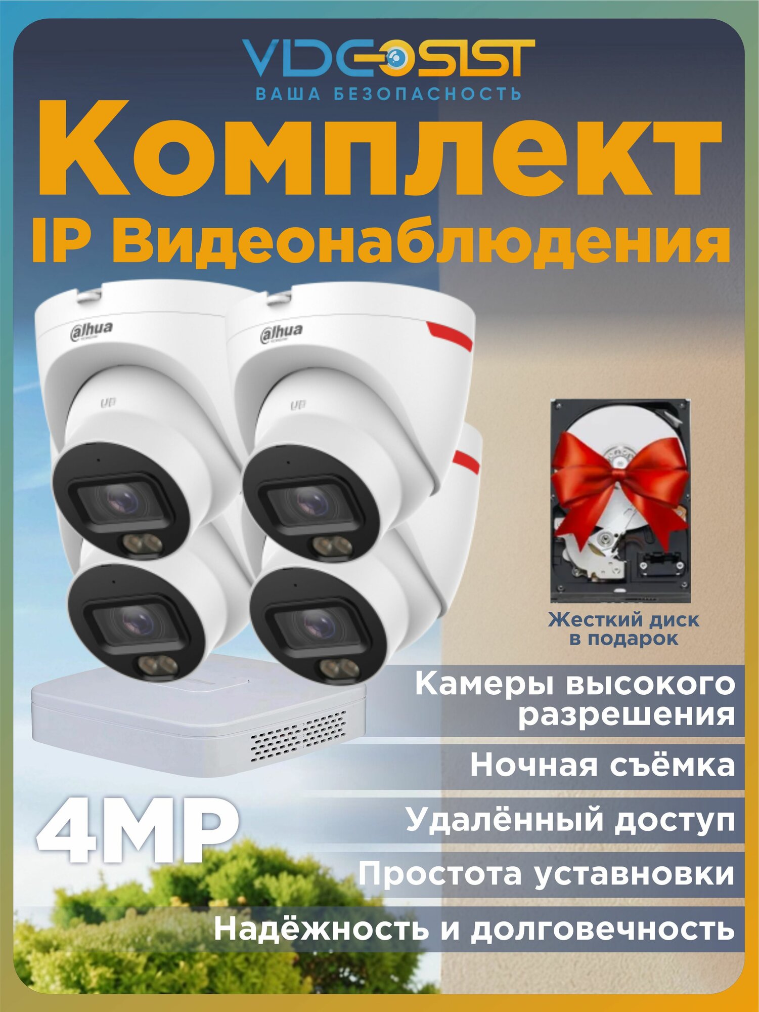 Комплект видеонаблюдения на 4 камеры Dahua для дома и улицы, ночное видение, запись 24/7, с жестким диском