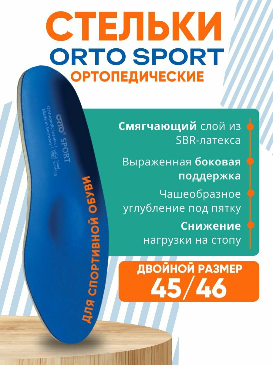 Стельки ортопедические для спортивной обуви ORTO Sport Синий, 45/46