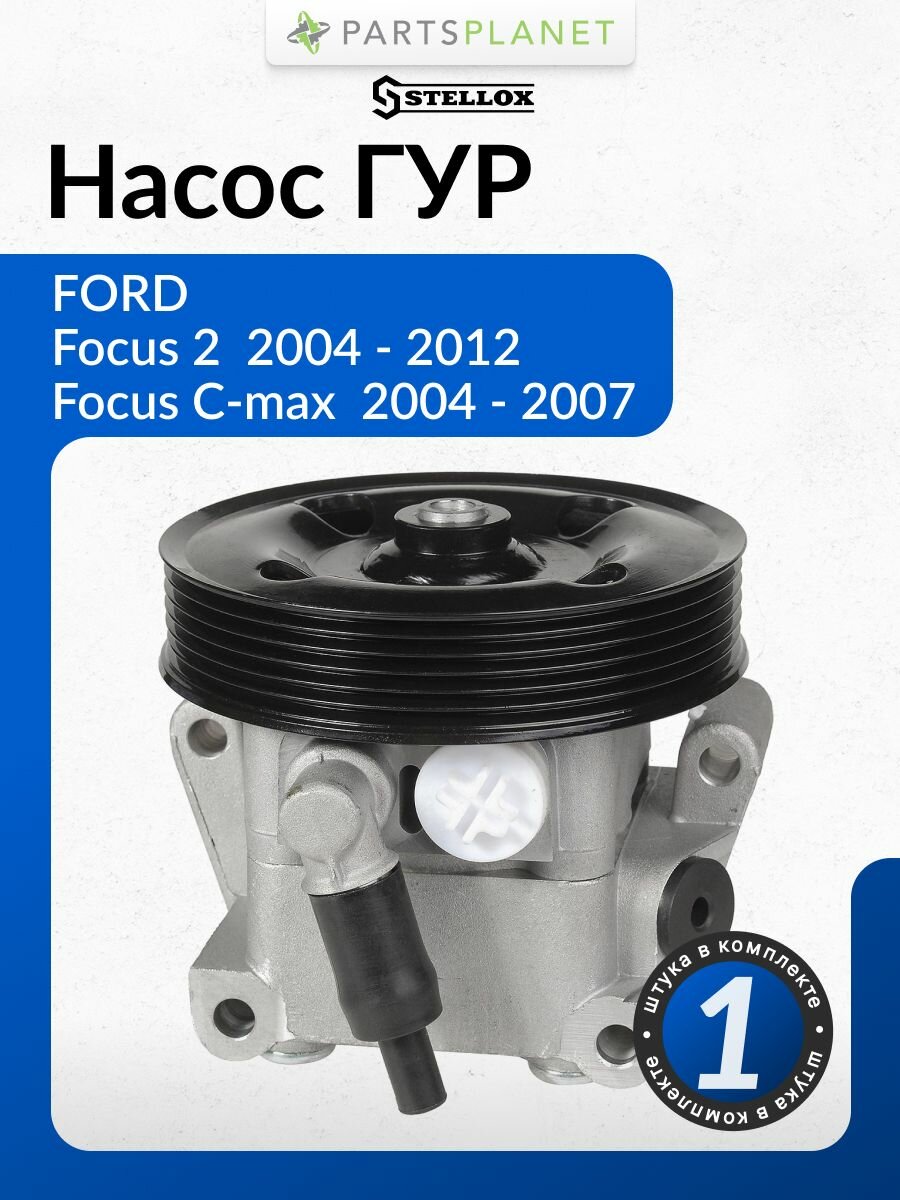 Насос гидроусилителя руля для Форд Фокус 2, Симакс, Вольво C30, S40, V50 00-36327-SX STELLOX