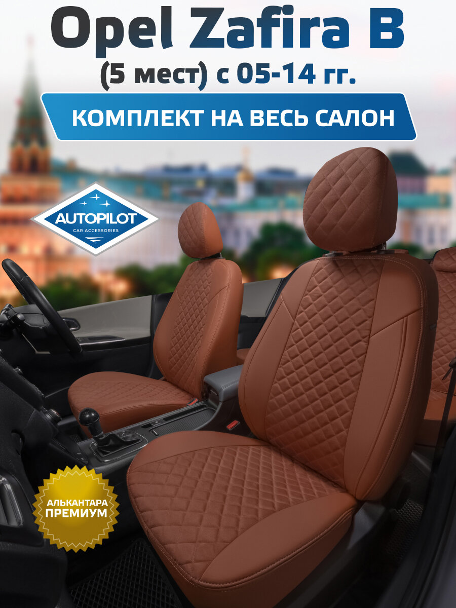 Комплект авточехлов "Автопилот" Opel Zafira B (5 мест) с 05-14г. Алькантара ромб (Коричневый + Коричневый)