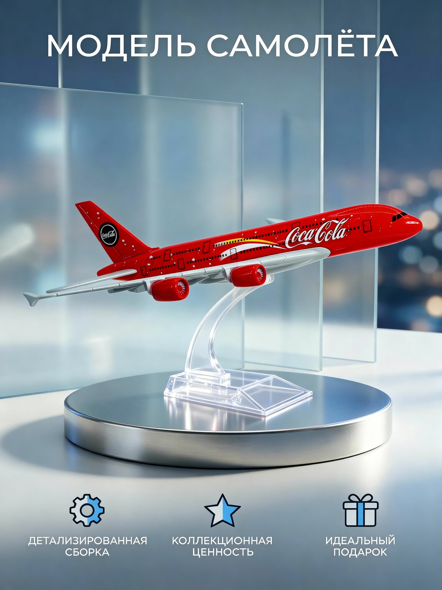Металлическая модель самолета Coca-Cola