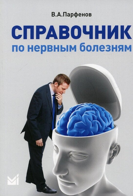 Справочник по нервным болезням (обл.). 2-е изд (Парфенов В. А.)