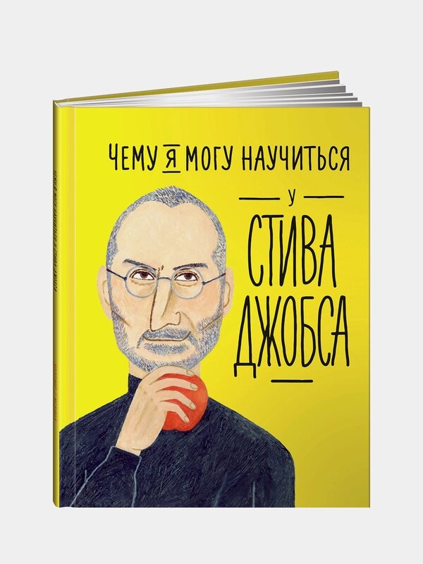 Чему я могу научиться у Стива Джобса, Мелисса Медина, Колтинг Фредрик