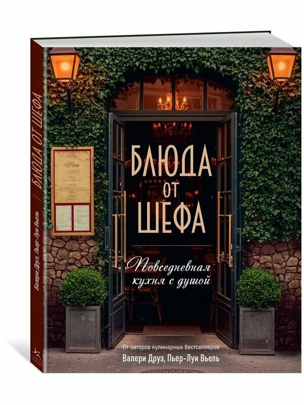 Блюда от шефа. Повседневная кухня с душой