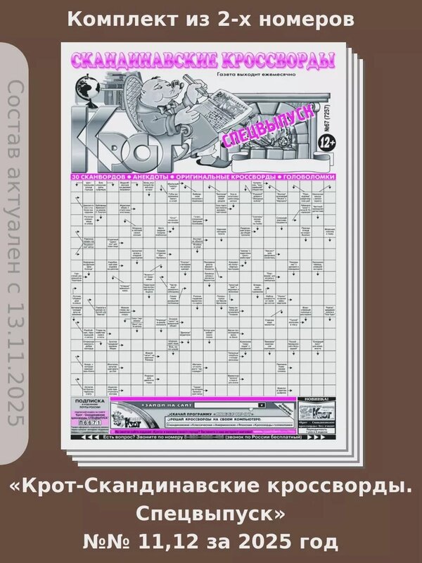 Крот-Скандинавские кроссворды. Спецвыпуск №№ 11,12 за 2025 год