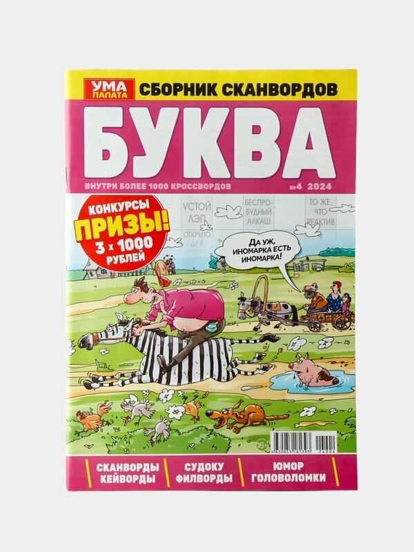 Сборник сканвордов "Буква", 80 страниц