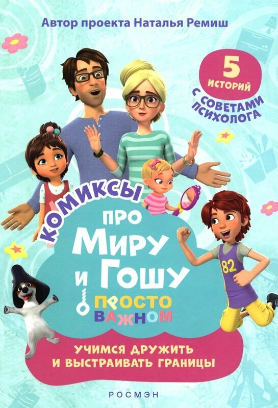Просто о важном. Учимся дружить и выстраивать границы: комикс (Ремиш Н, Конча Н. Л.)