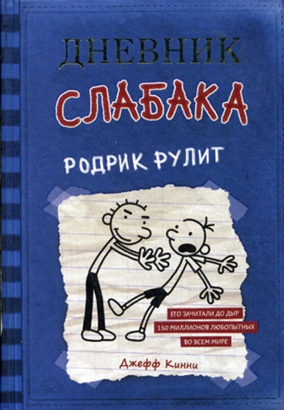 Дневник слабака. Родрик рулит: повесть (Кинни Дж.)