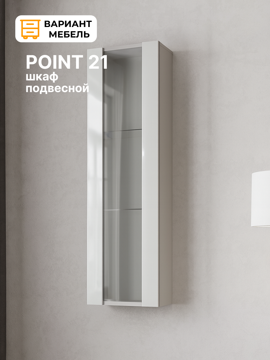 Шкаф пенал навесной POINT-21, цвет Белый, МДФ, ЛДСП, с подсветкой