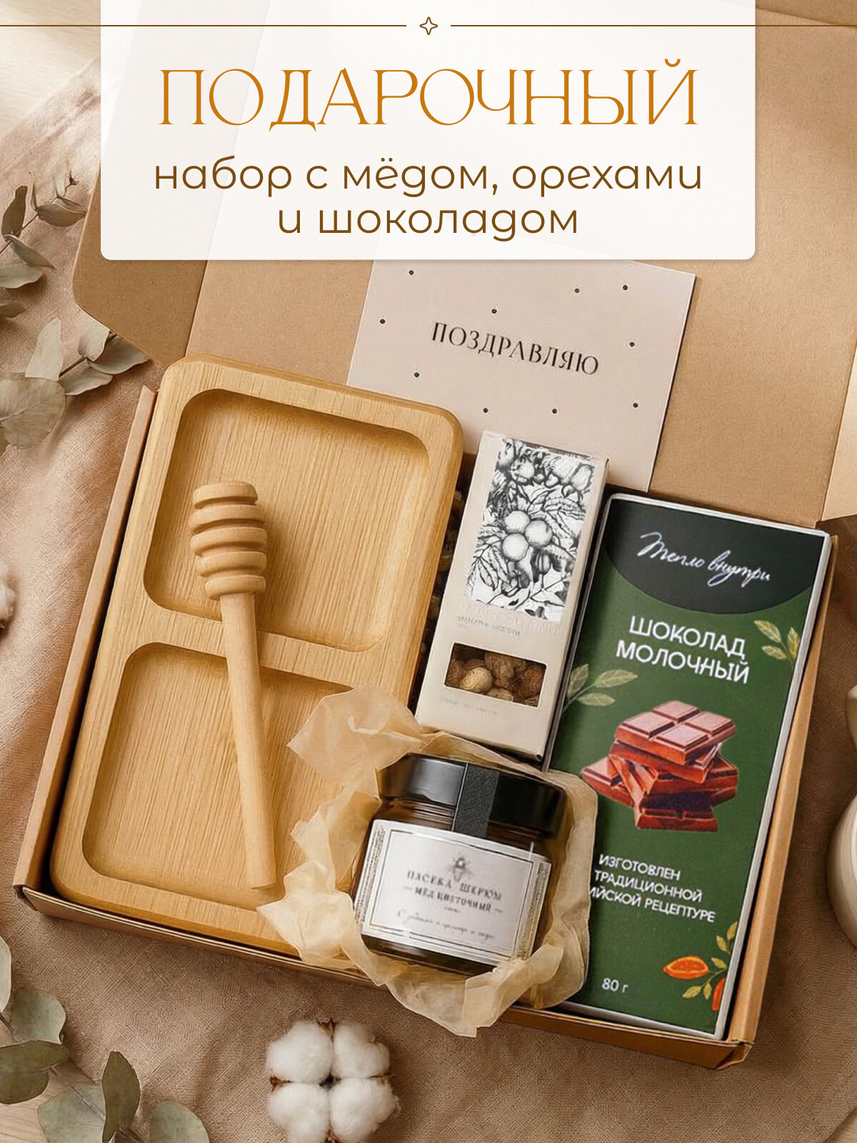 Подарочный набор орехов, менажница, шоколад, мед, ложка для меда.