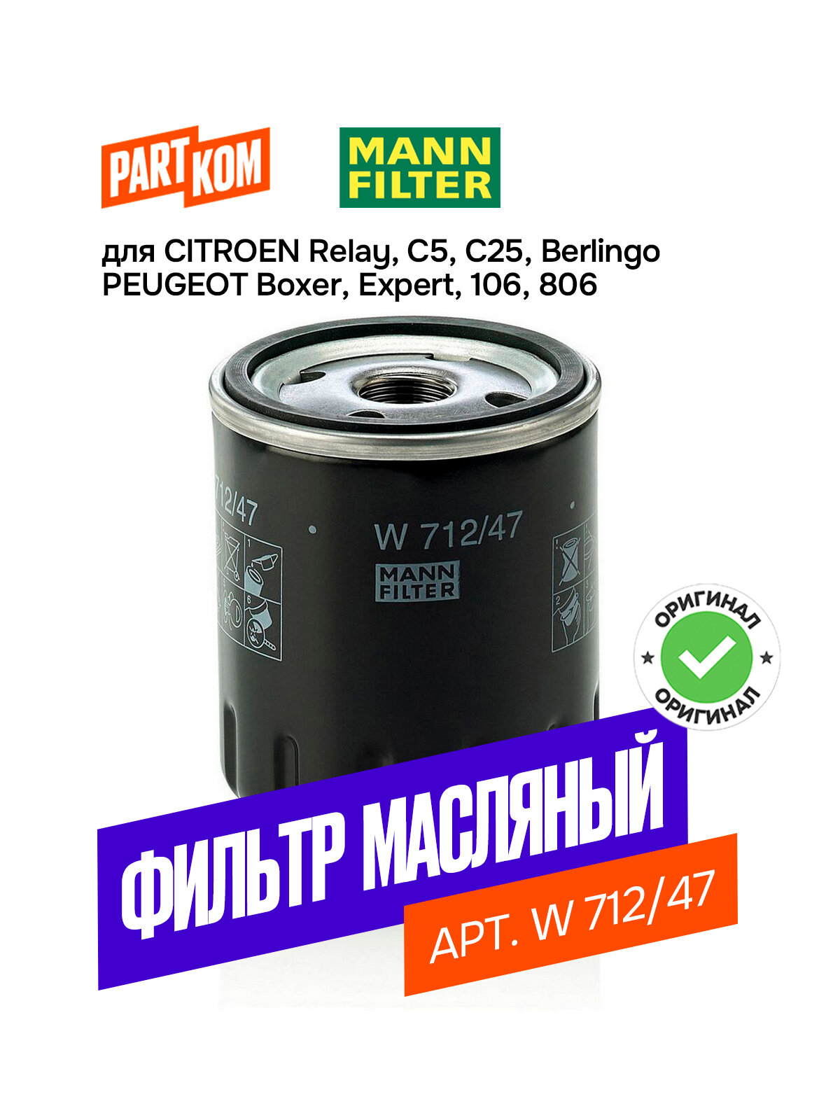 Фильтр масляный MANN-FILTER W 712/47 (W71247)