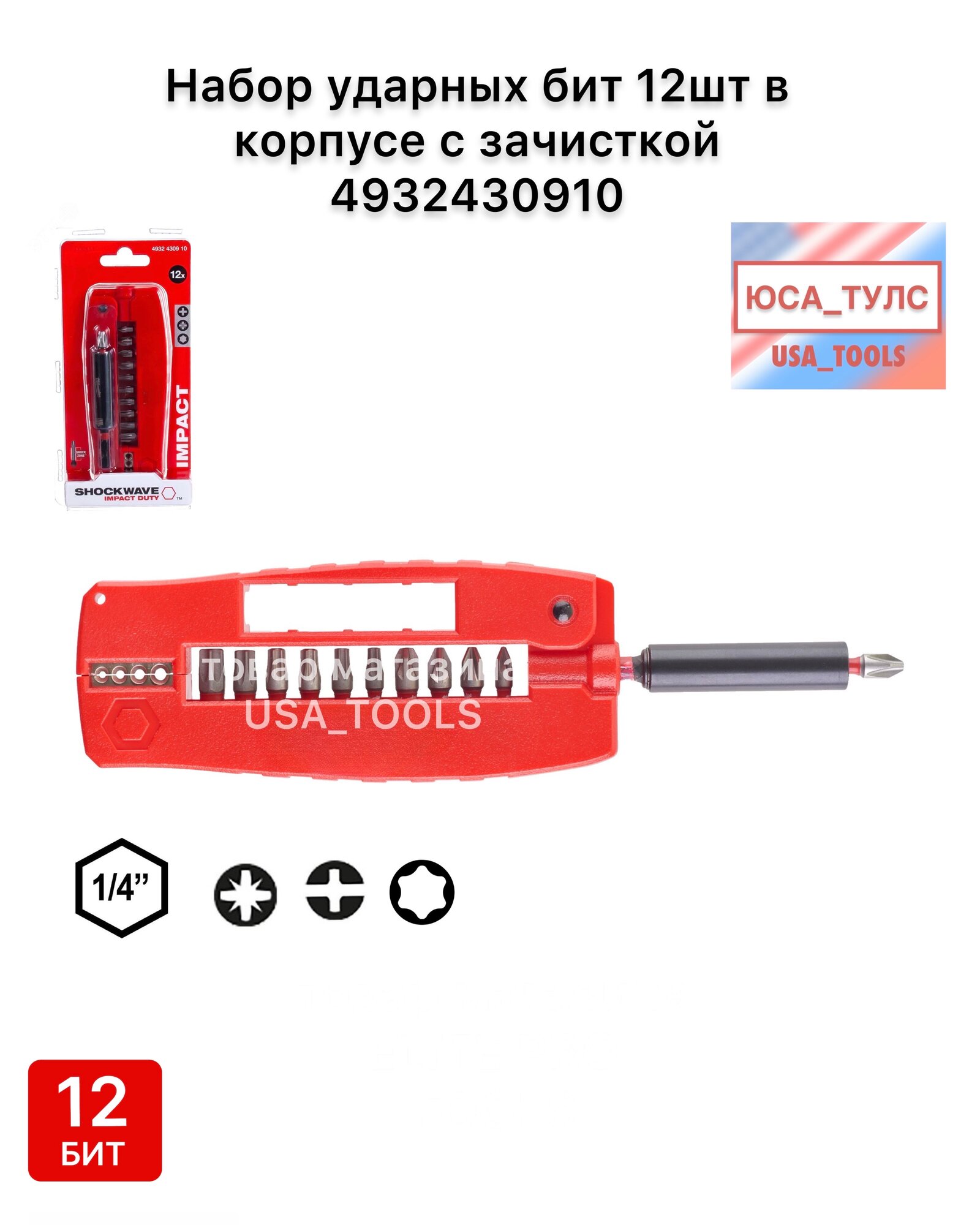 Набор ударных бит 12шт в корпусе с зачисткой 4932430910
