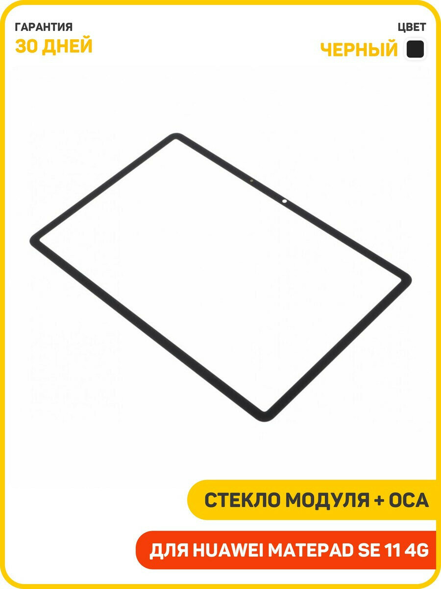 Стекло модуля + OCA для Huawei MatePad SE 11 4G, черный