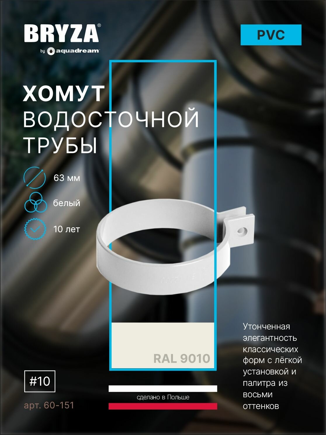 Хомут водосточной трубы 63 мм белый BRYZA 60-151