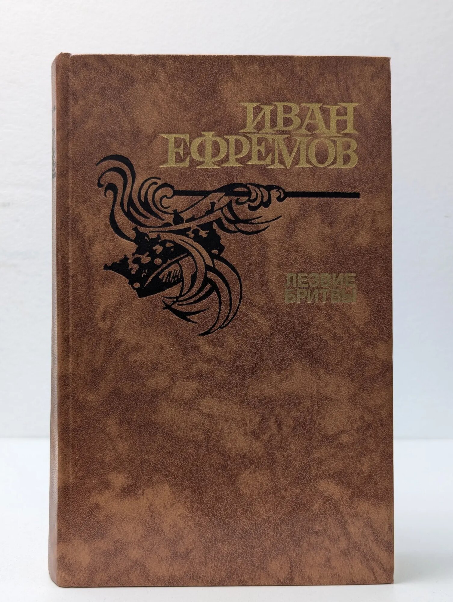 Лезвие бритвы Ефремов Иван Антонович 1988