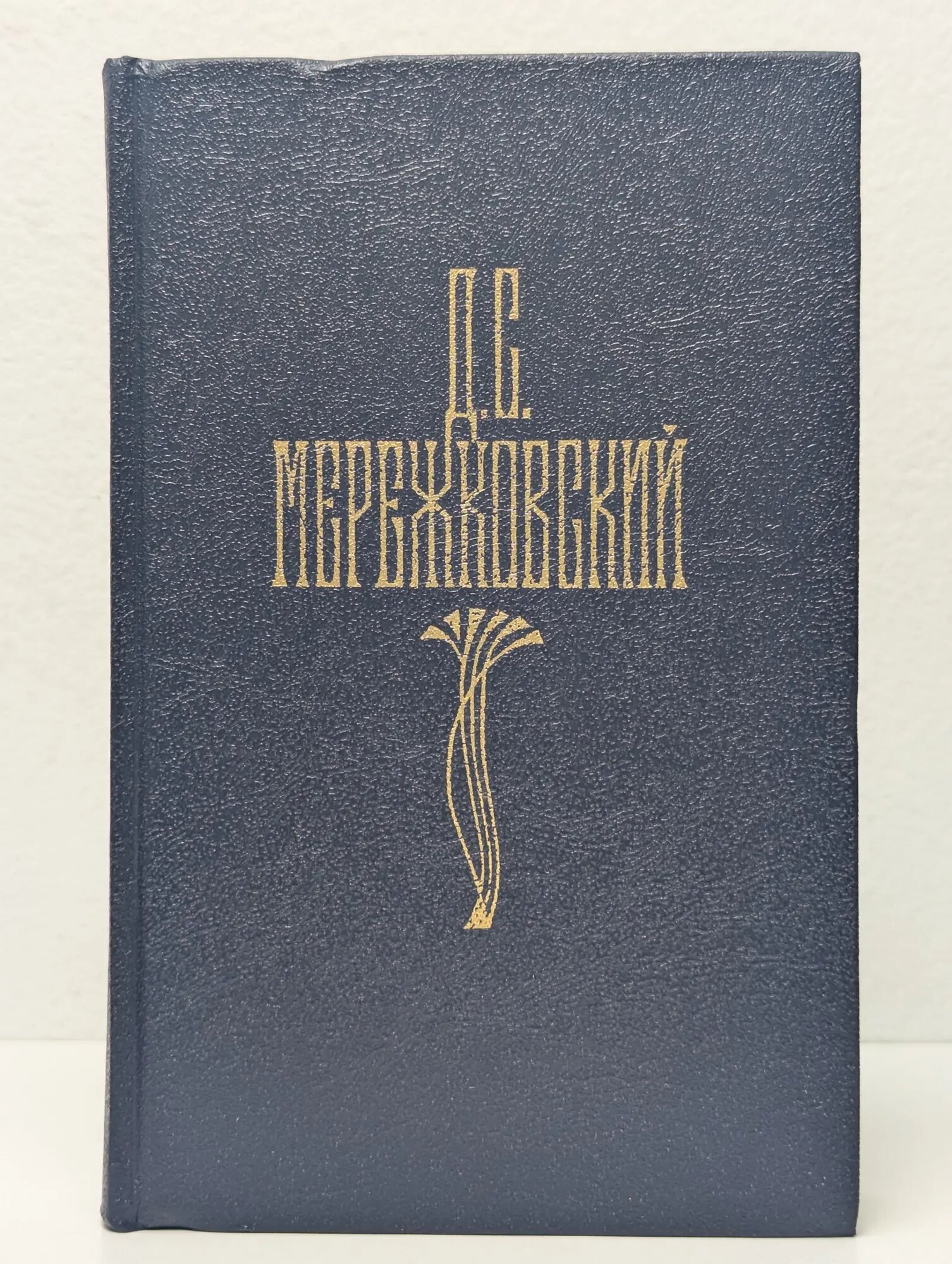 Д. С. Мережковский. Собрание сочинений в 4 томах. Том 3 Мережковский Дмитрий Сергеевич 1990