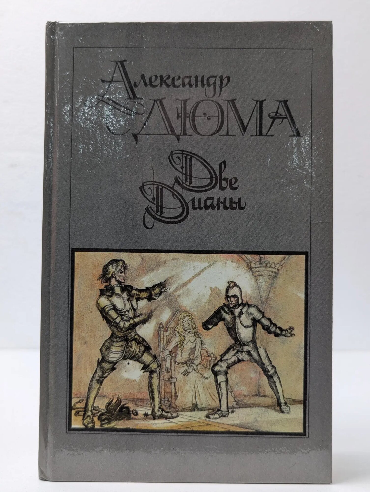 Две Дианы Дюма Александр 1990