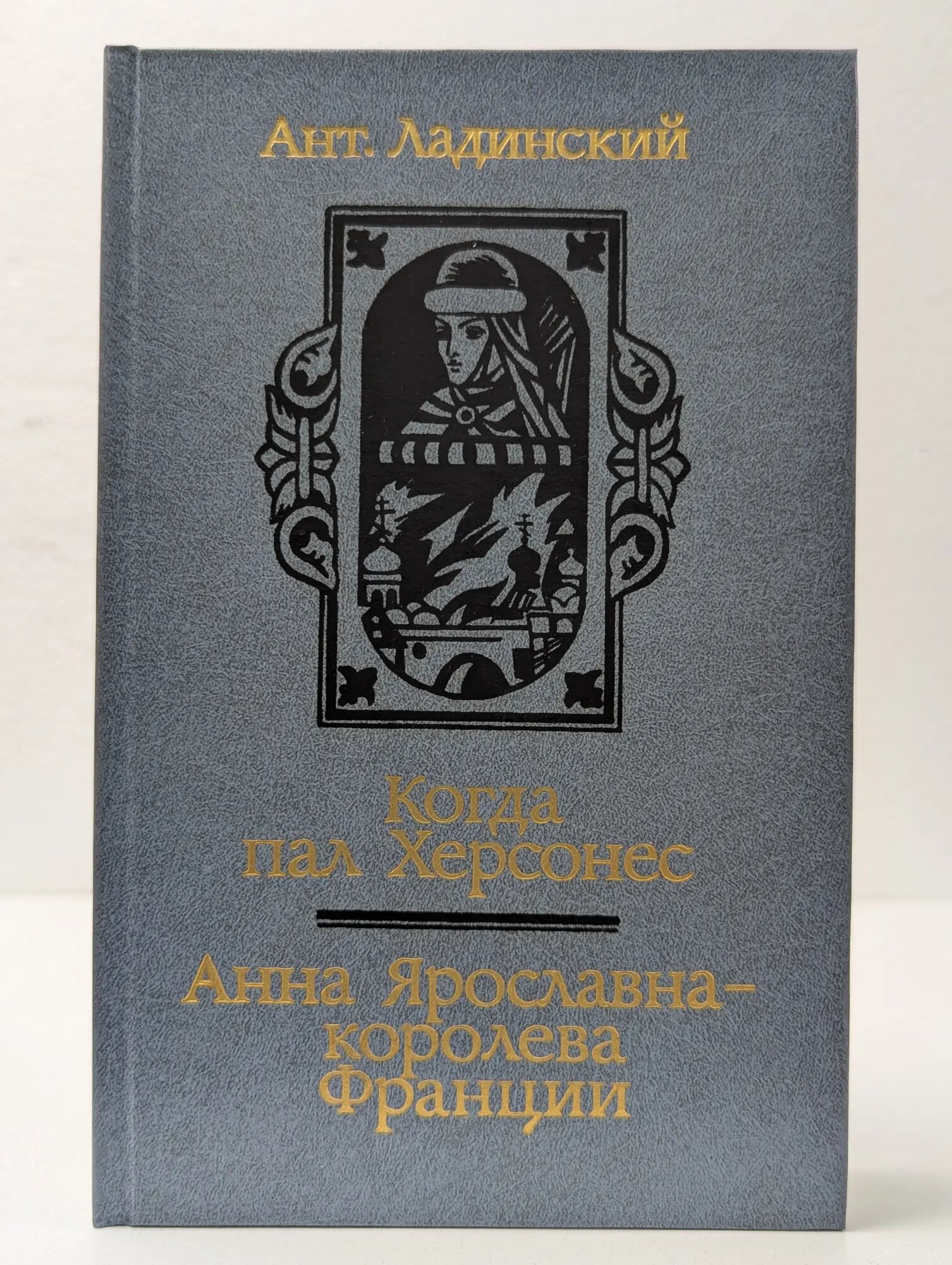 Когда пал Херсонес; Анна Ярославна — королева Франции Ладинский Антонин Петрович 1987