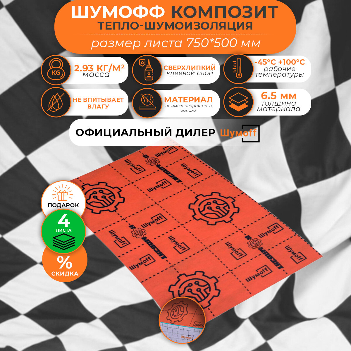 Шумоизоляция для автомобиля Шумофф Композит - 4 листа