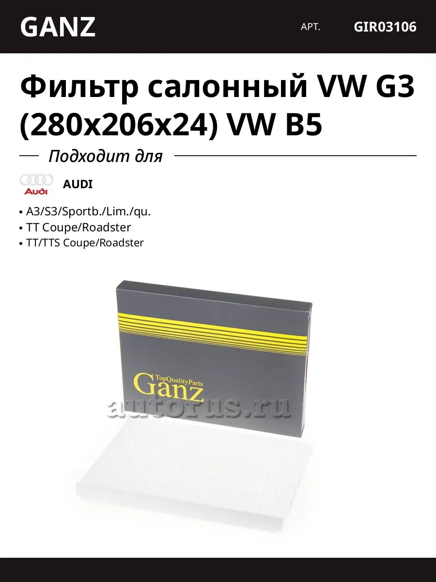 Фильтр салонный VW G3 (280x206x24) VW B5