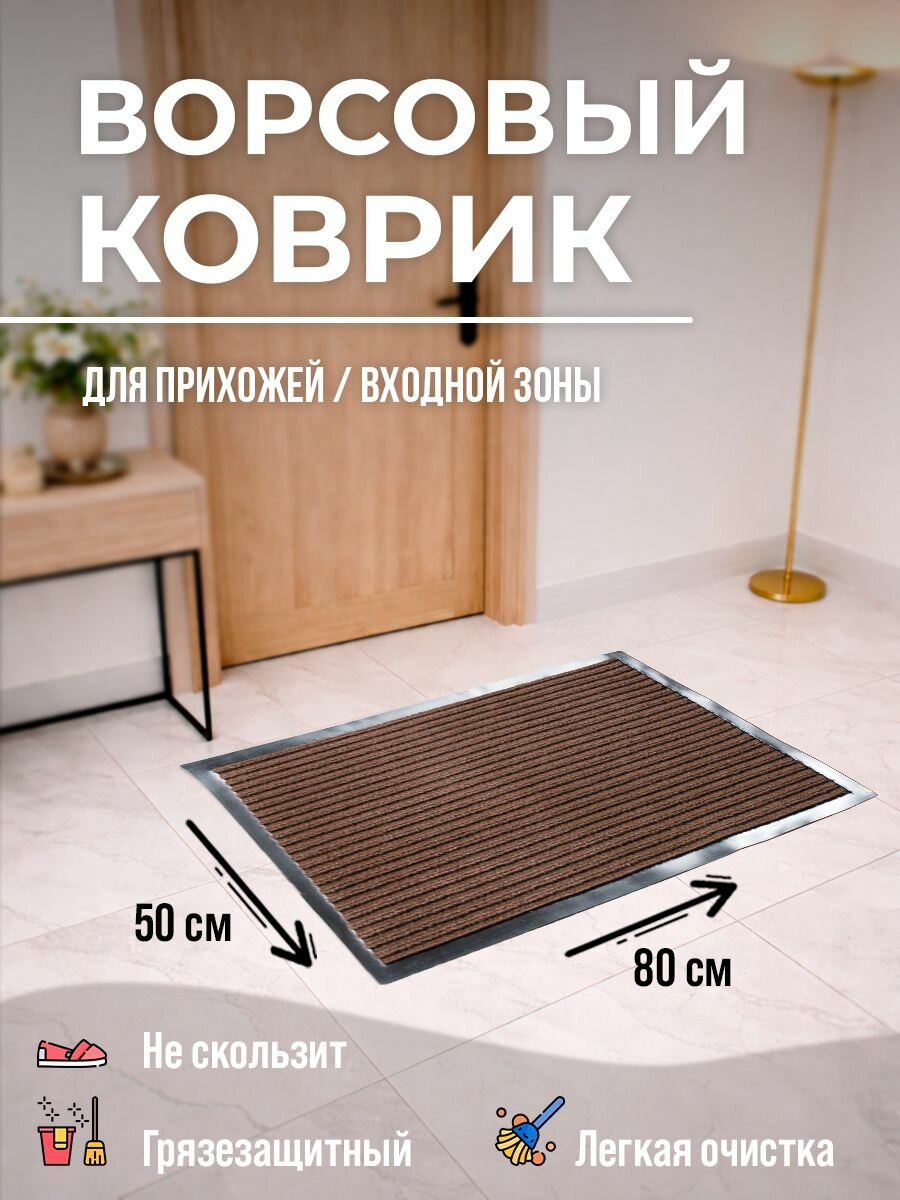 Коричневый грязезащитный коврик для дома 50 x 80 см