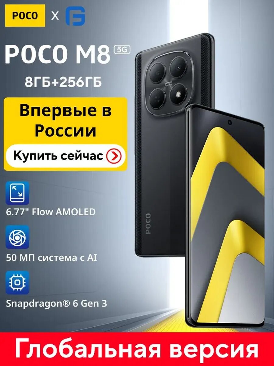 Смартфон POCO M8, AMOLED экран, 50 Мп, 120Hz, 8ГБ/256ГБ, черный