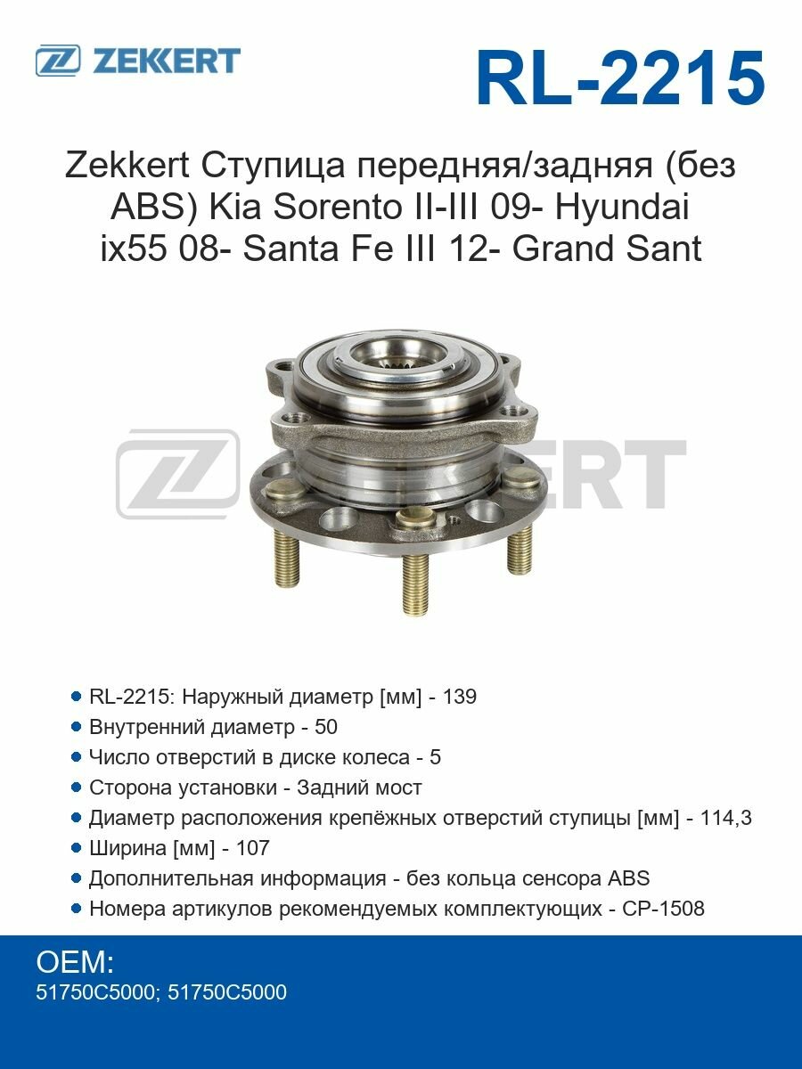 Zekkert Ступица передняя/задняя (без ABS) Kia Sorento II-III 09- Hyundai ix55 08- Santa Fe III 12- Grand Sant