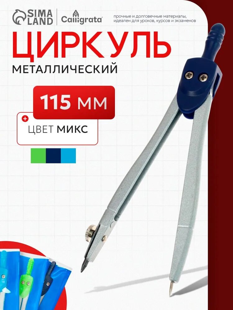 Циркуль Calligrata, металлический, 115мм, с транспортиром, угольником, карандашом и грифелем
